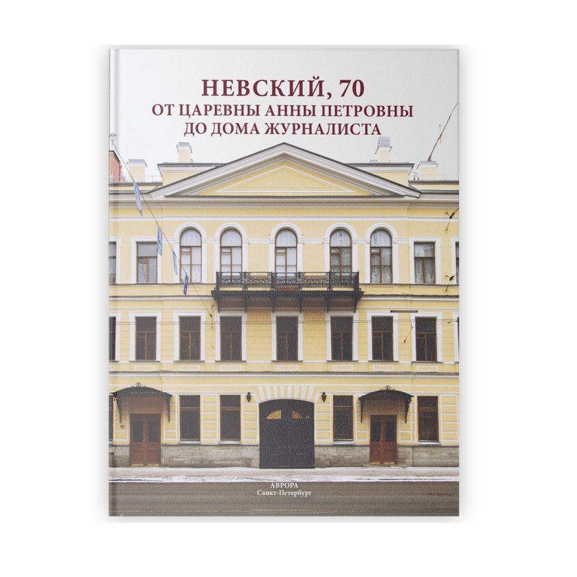 Книга «Невский 70 От царевны Анны Петровны до Дома журналиста Глеб